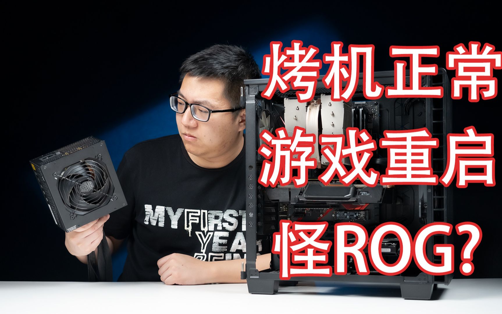电脑双烤正常游戏就重启,哪里问题?某大厂18年的批次问题,22年还有...