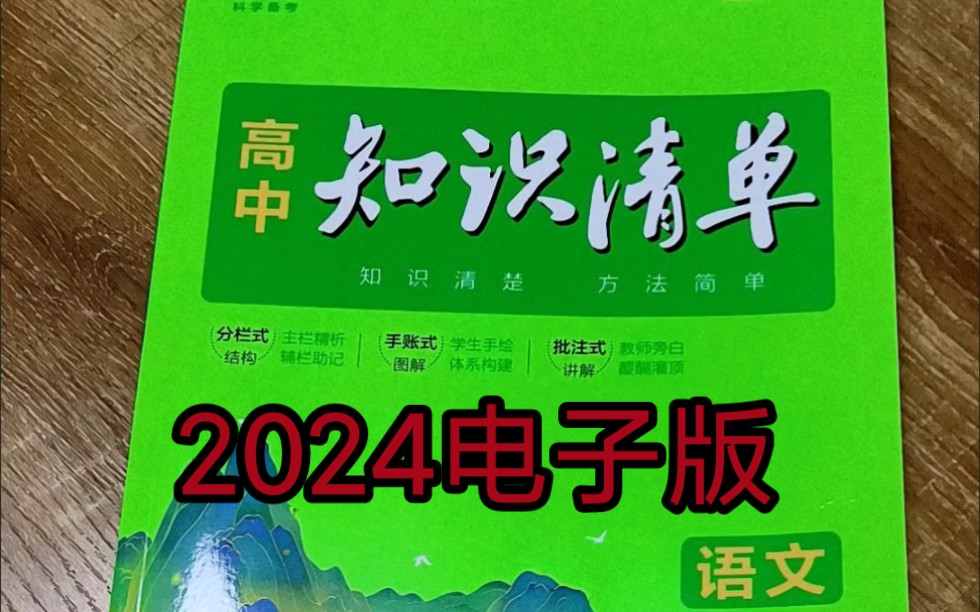 2024高中知识清单语文全国通用,PDF电子版