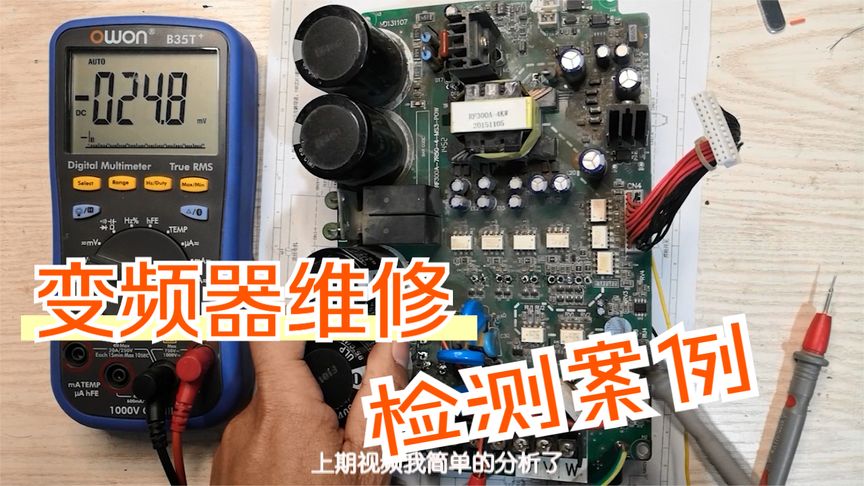 变频器主板电流检测电路故障判断就这么简单,实战检测1例
