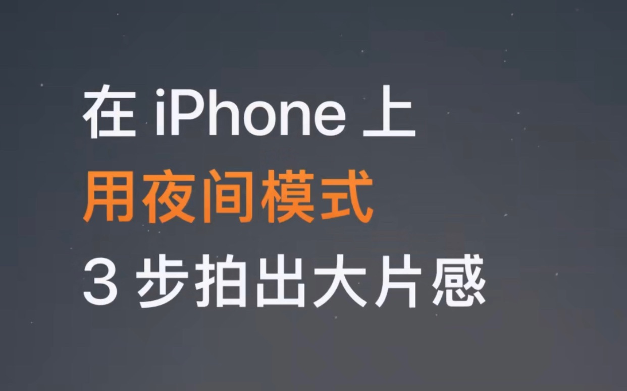 在 iPhone 上用夜间模式 3 步拍出大片感