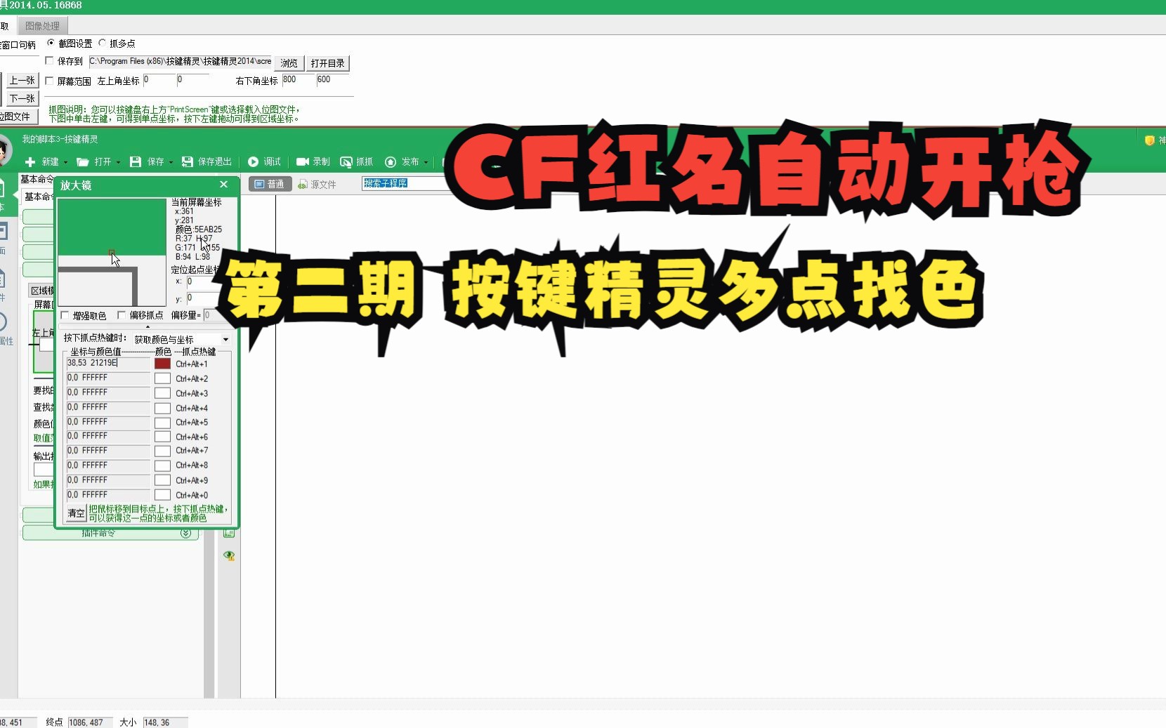 CF红名自动开枪 按键精灵教程,第二期