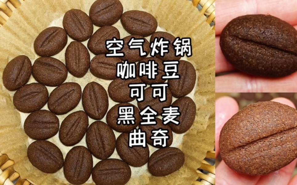 蓬松酥脆、充满咖啡和可可香气的咖啡豆可可黑全麦曲奇,做法简单搅...