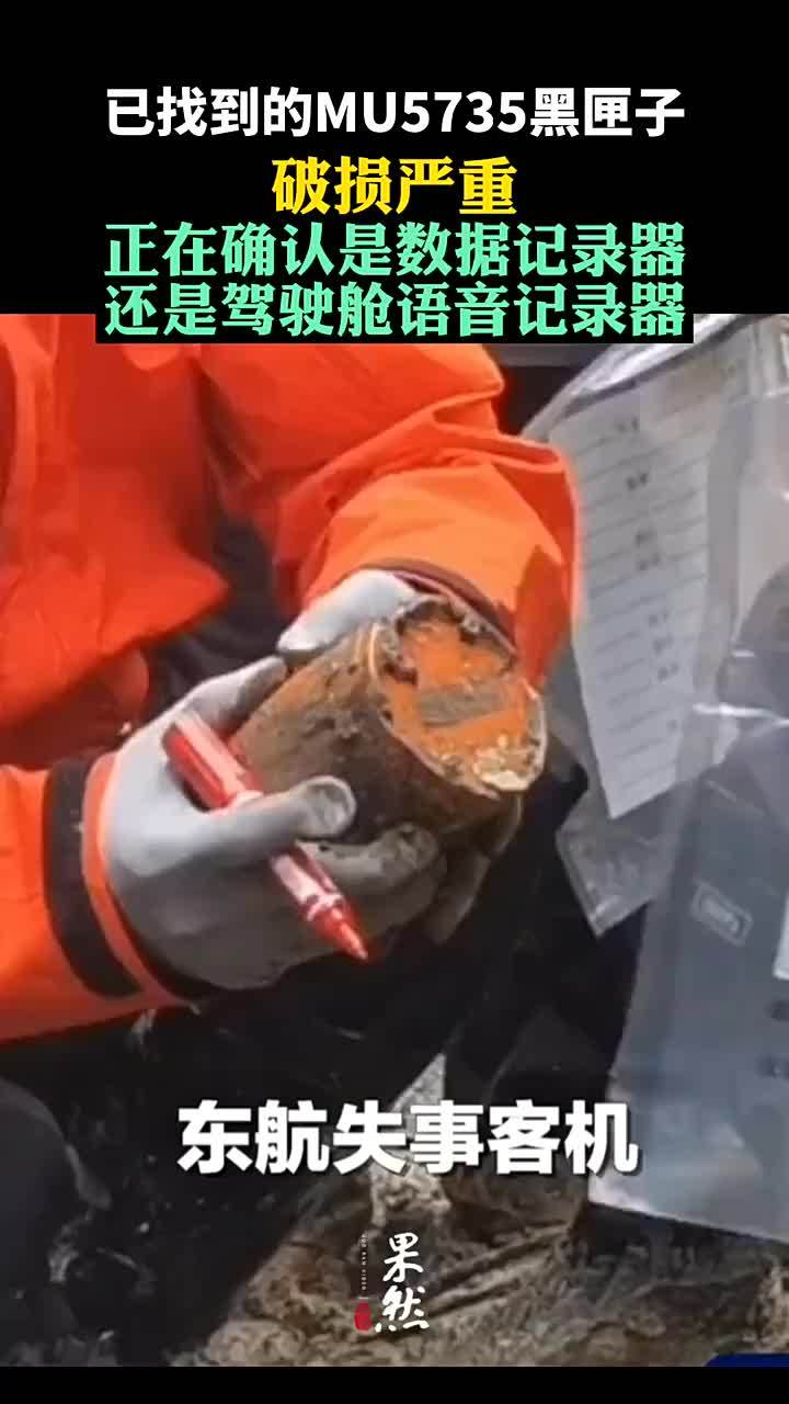 正在确认找到的黑匣子是飞行数据记录器还是语音记录器。