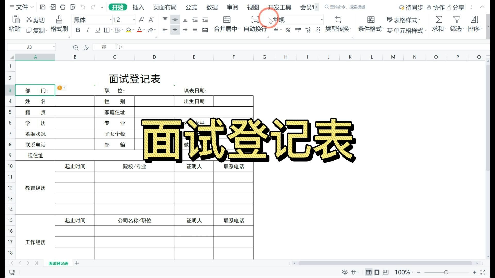 跟我学,面试登记表一点也不难,超详细教程