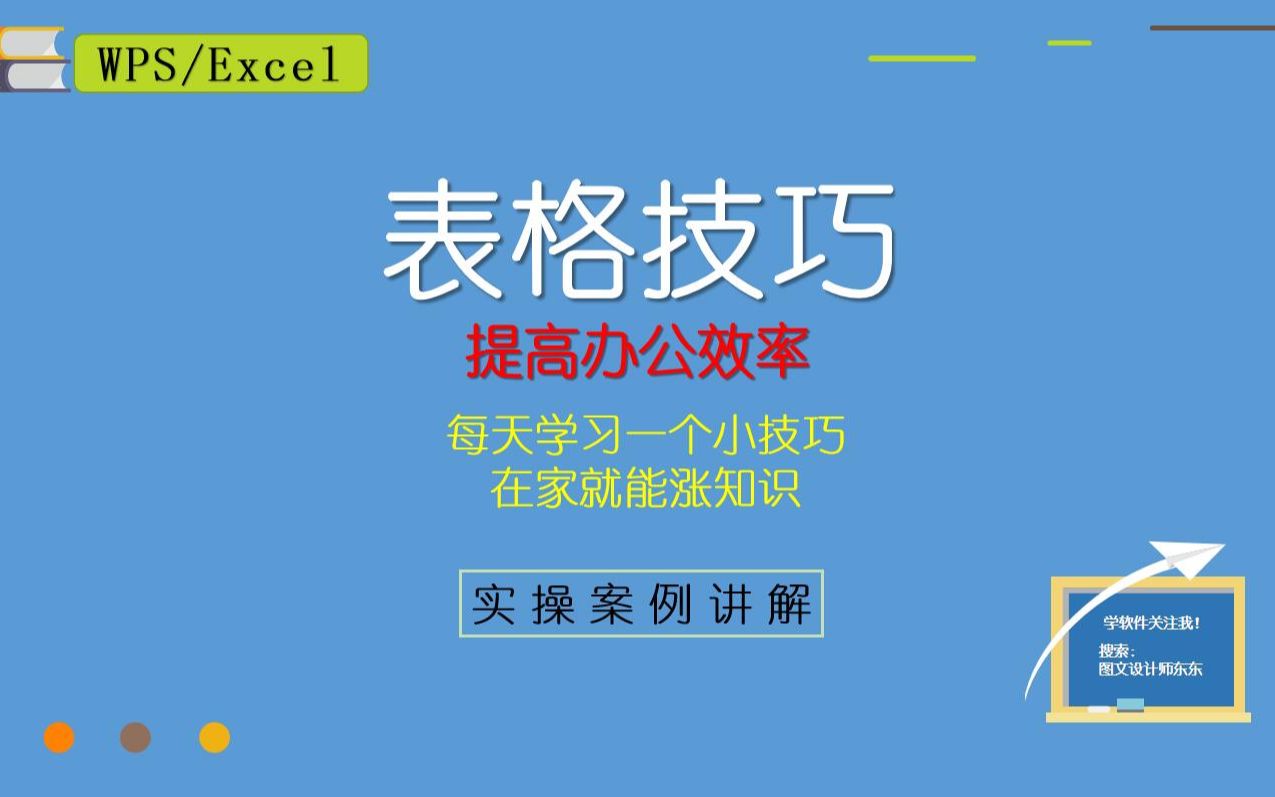 12、WPS、Excel一定要学会的表格技巧,提高工作效率,积累自身技能!