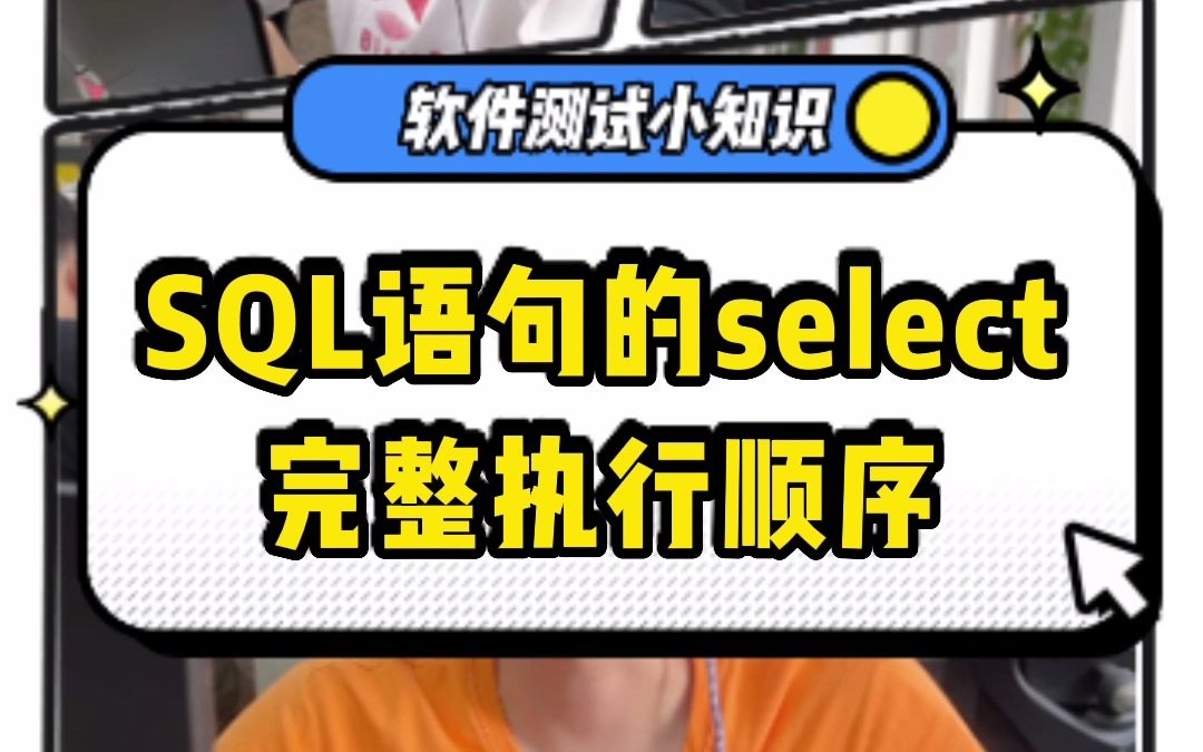 SQL语句的select完整执行顺序