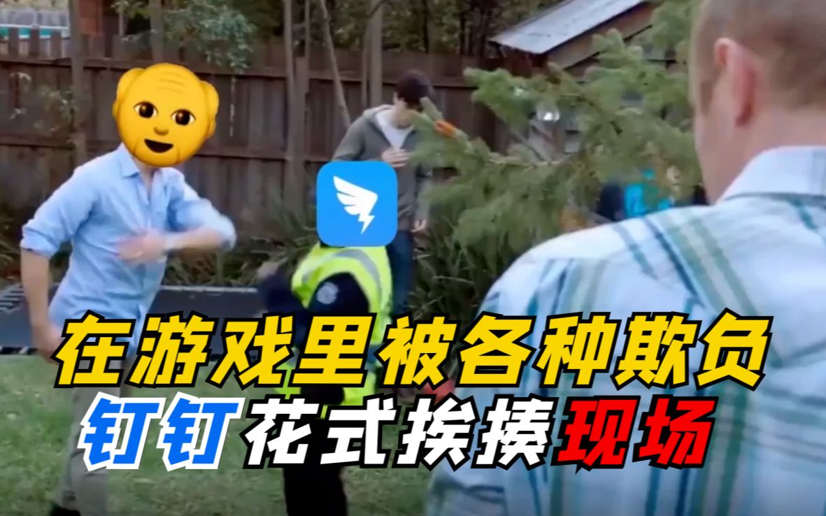 “钉钉”的花式挨揍现场,在游戏里被各种欺负