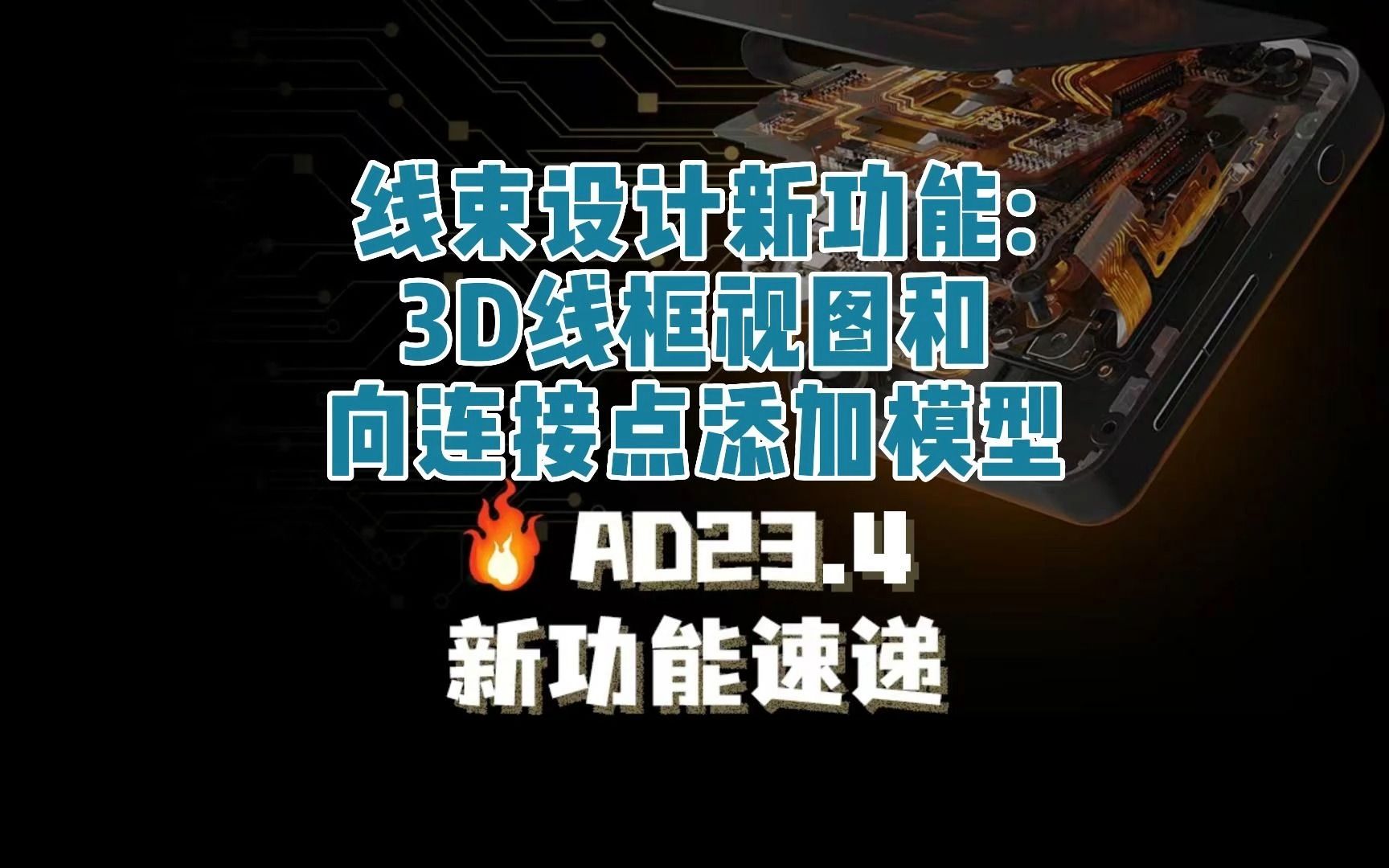 ...新功能速递 | 线束设计新功能:3D线框视图和向连接点添加模型 | AD23