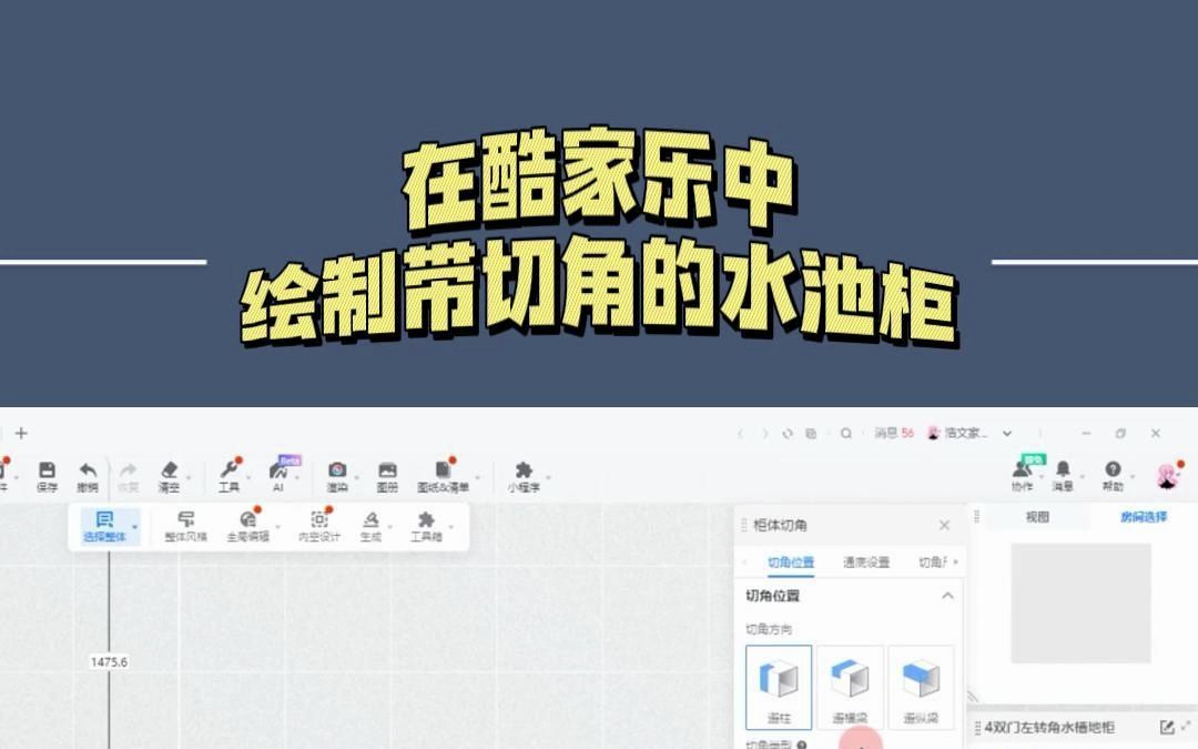 在酷家乐中,如何绘制带切角的水池柜呢?