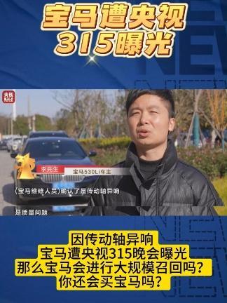 315晚会宝马遭曝光 315晚会宝马遭曝光,调查显示,宝马5系汽车 R 挡和 .