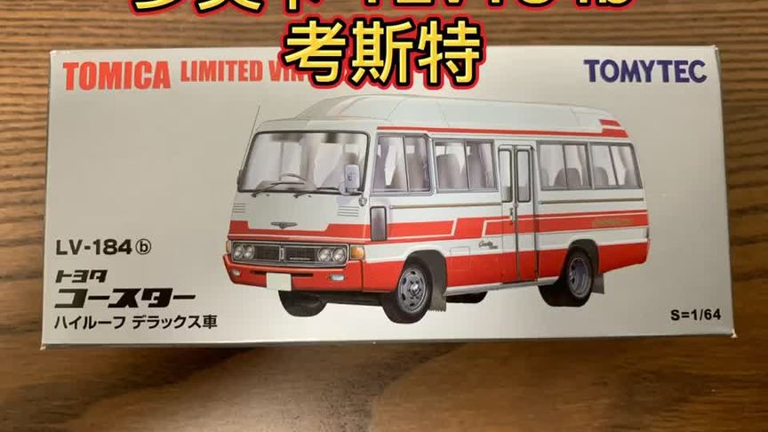 多美卡TLV184b考斯特#模型车 #汽车模型 #多美卡 #小比例车模