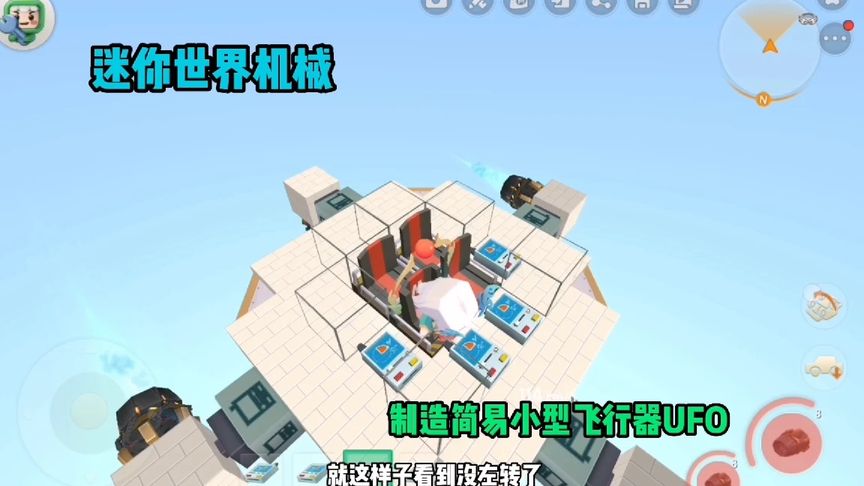 迷你世界机械:教大家制造简易小型飞行器UFO。