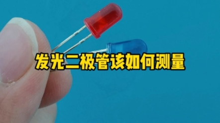 发光二极管该如何测量呢