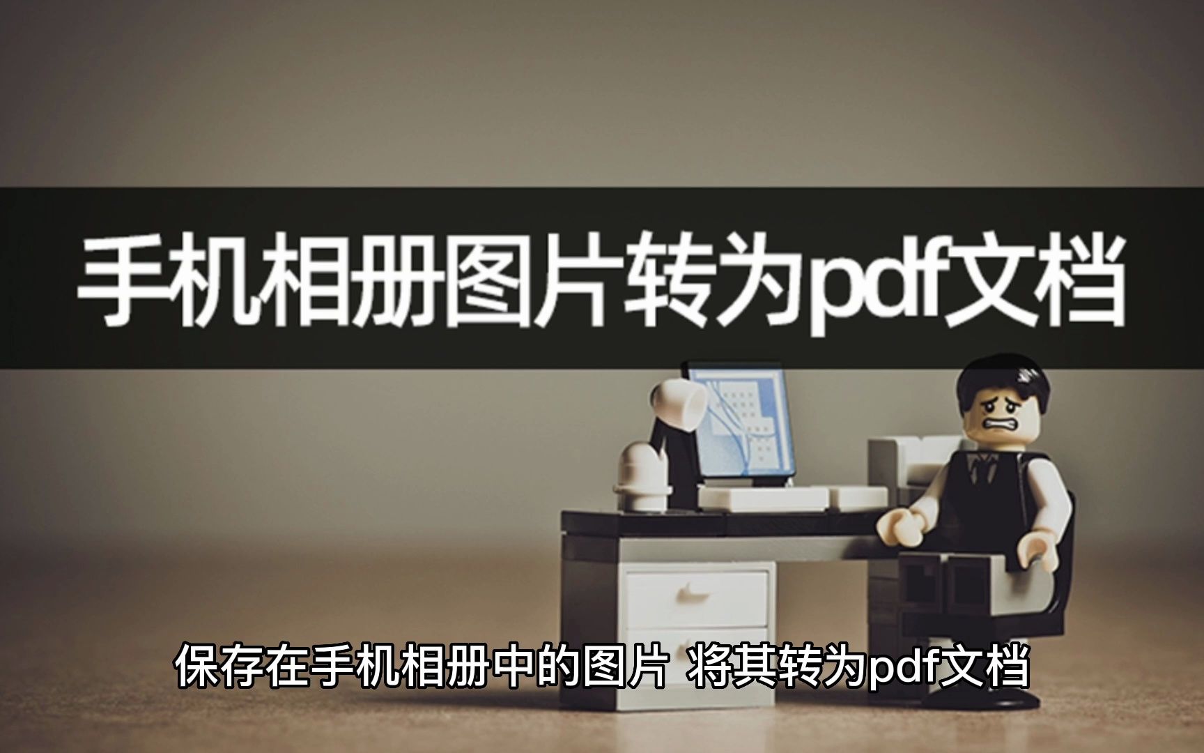 手机相册图片转为pdf文档?学会手机图片转pdf