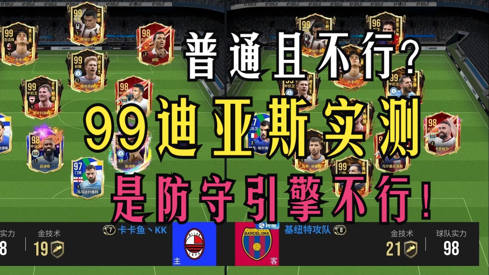 99迪亚斯实测!迪亚斯普通且不行?是防守引擎不行! 【绿茵信仰球员...