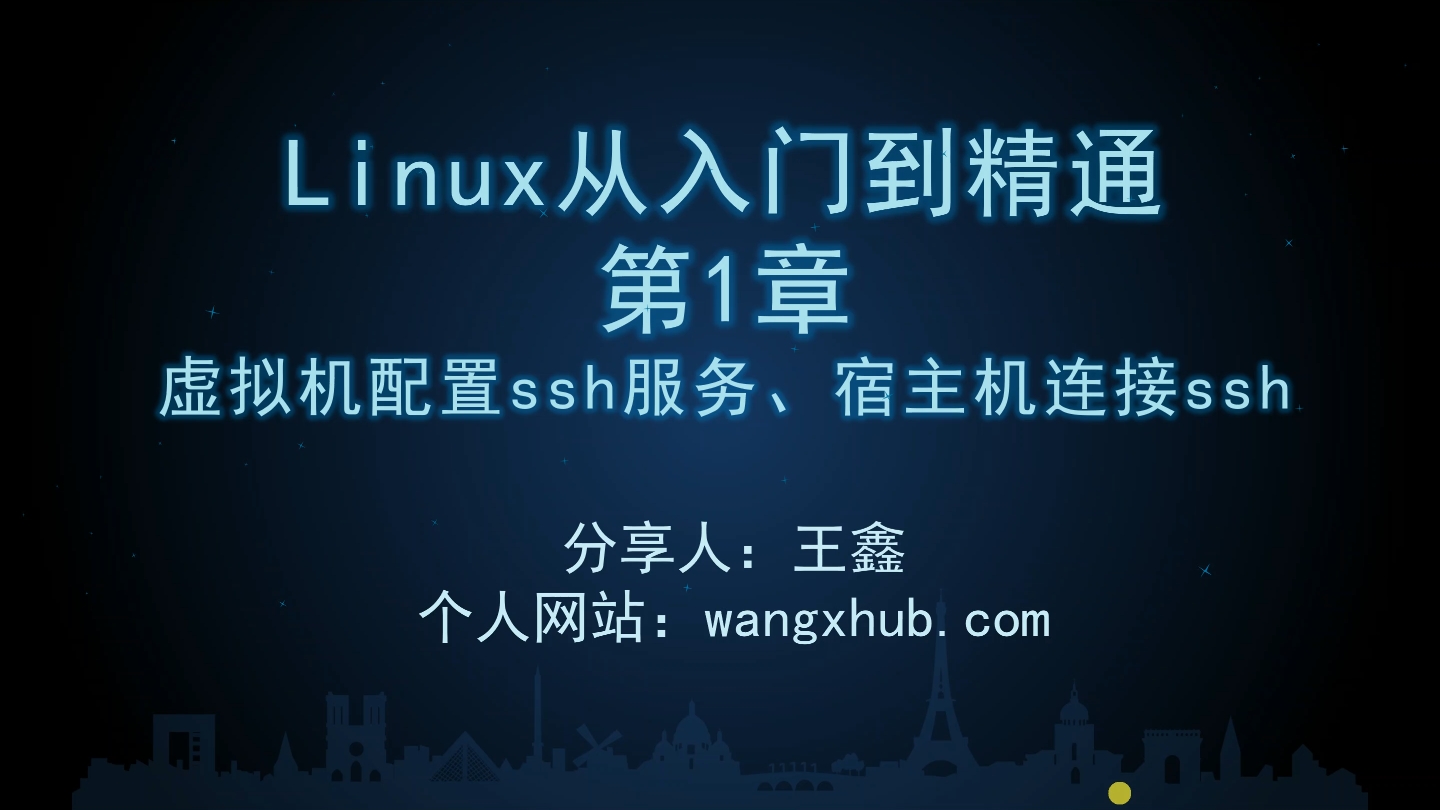 006-ubuntu虚拟机安装ssh服务 宿主机使用ssh连接