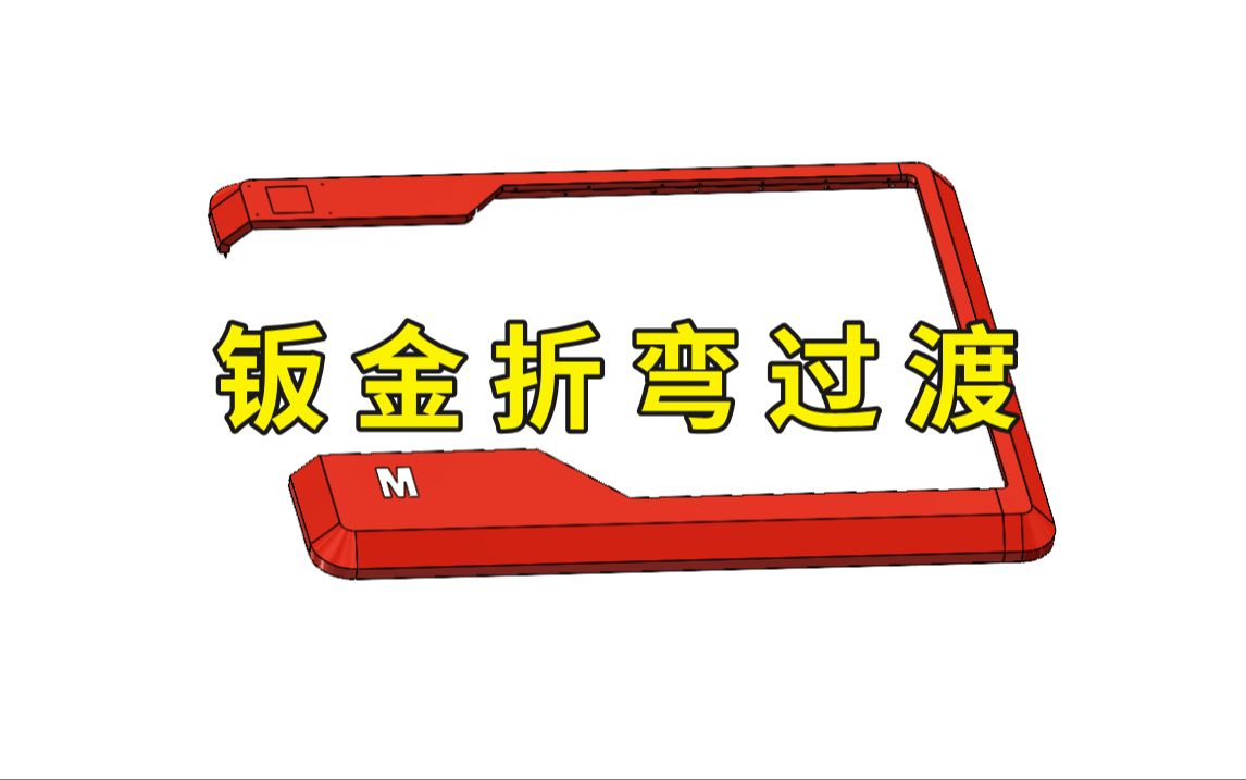 solidworks钣金圆弧过度完美圆角方法