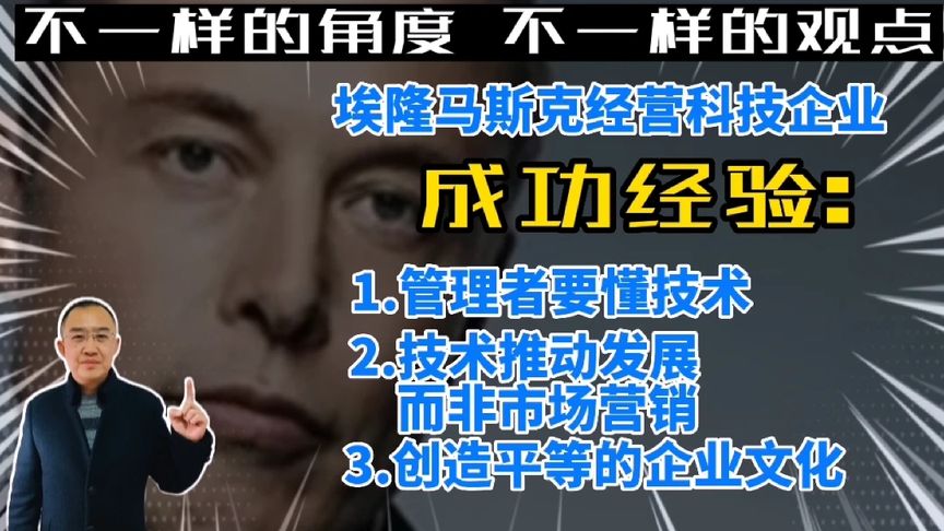 马斯克经营科技企业成功经验:1.懂技术2.技术推动发展3.创造平等