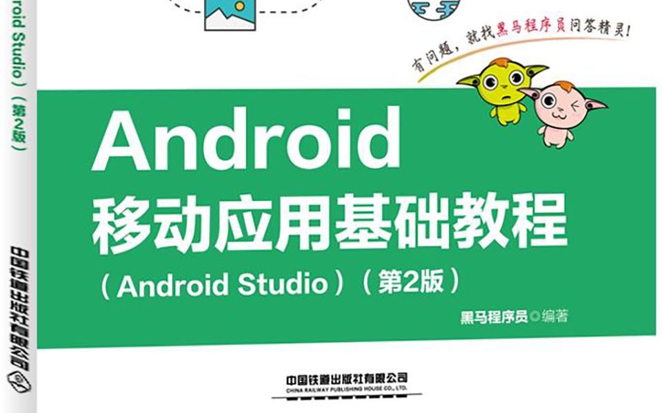 传智播客Android基础视频教程