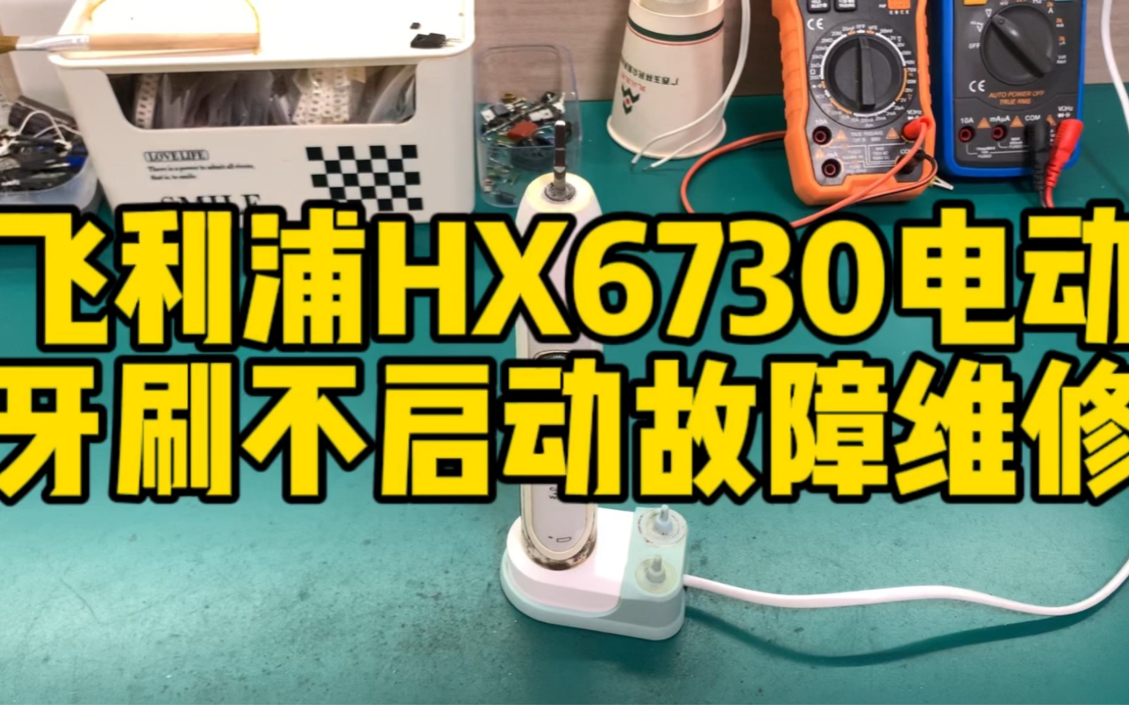 飞利浦HX6730电动牙刷不启动故障维修