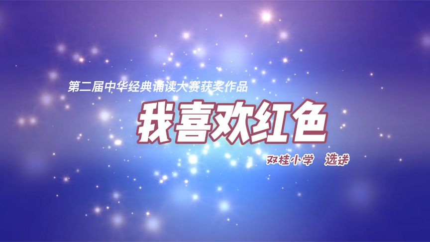 《我喜欢红色》第二届中华经典诵读大赛获奖作品
