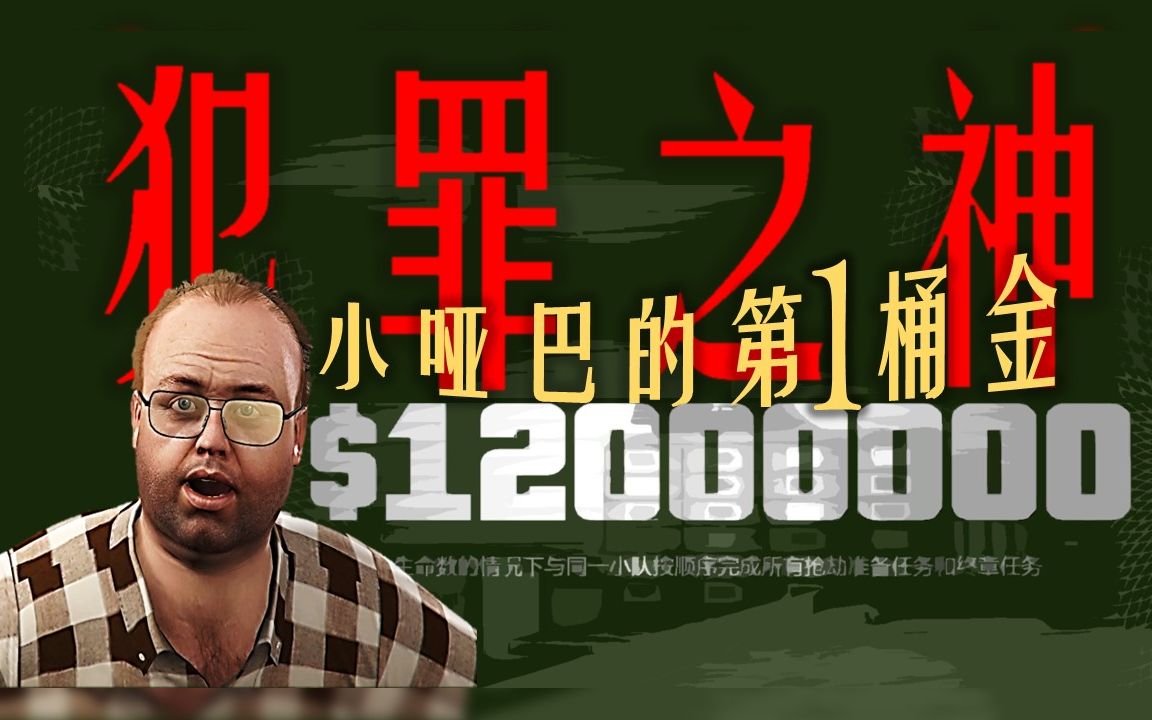 【GTAonline】18分钟公寓老抢劫犯罪之神攻略 | 从这里开始你的第一...
