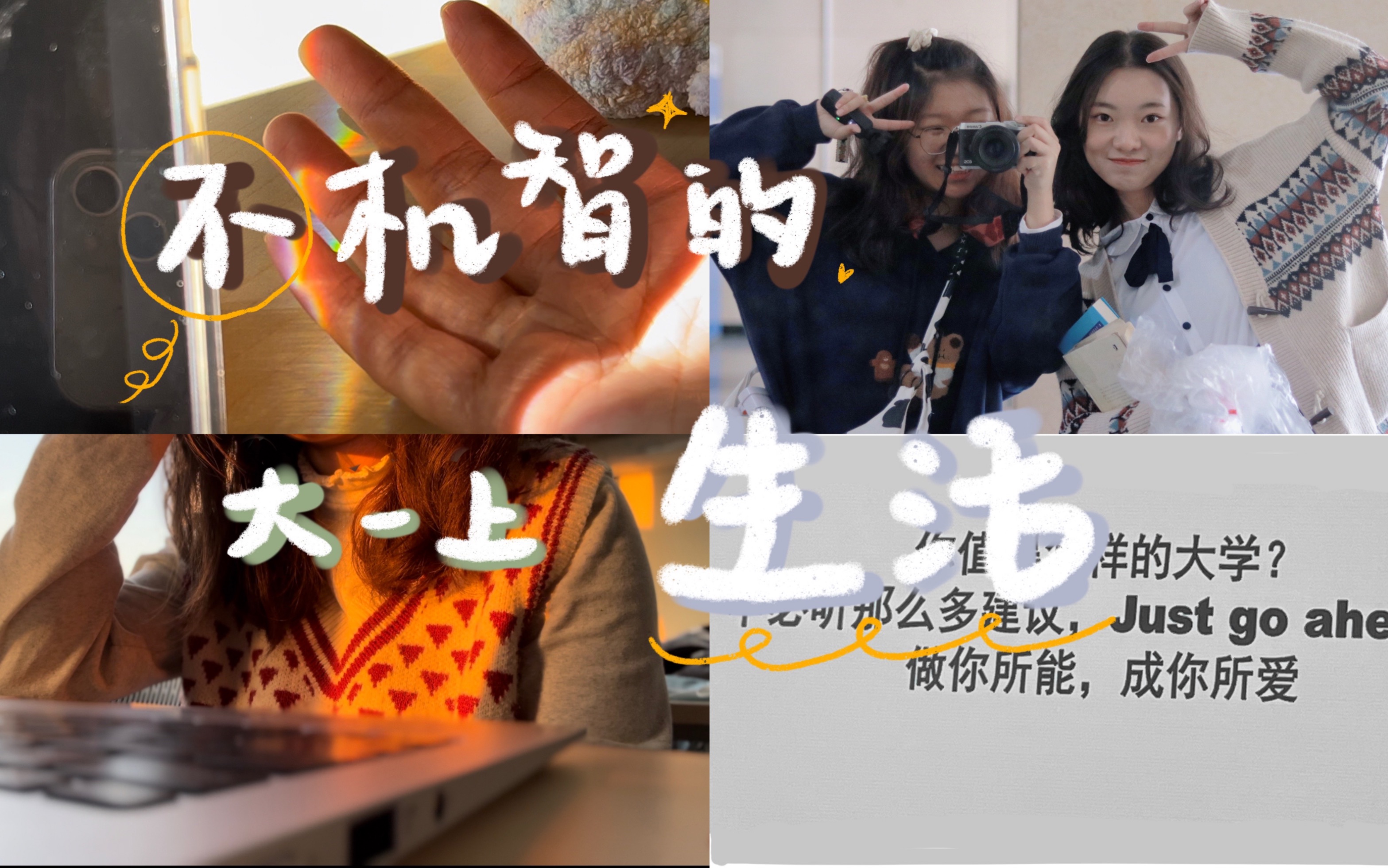 【大学生日常】不机智的大一上生活|又名我在大学挺好的,比我想象中...
