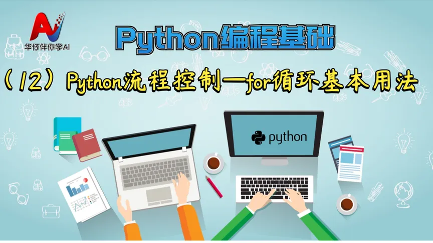 Python编程基础012：for循环基本用法