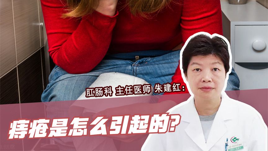 痔疮是怎么引起的?医生坦言:或与这6个因素有关,不得粗心大意