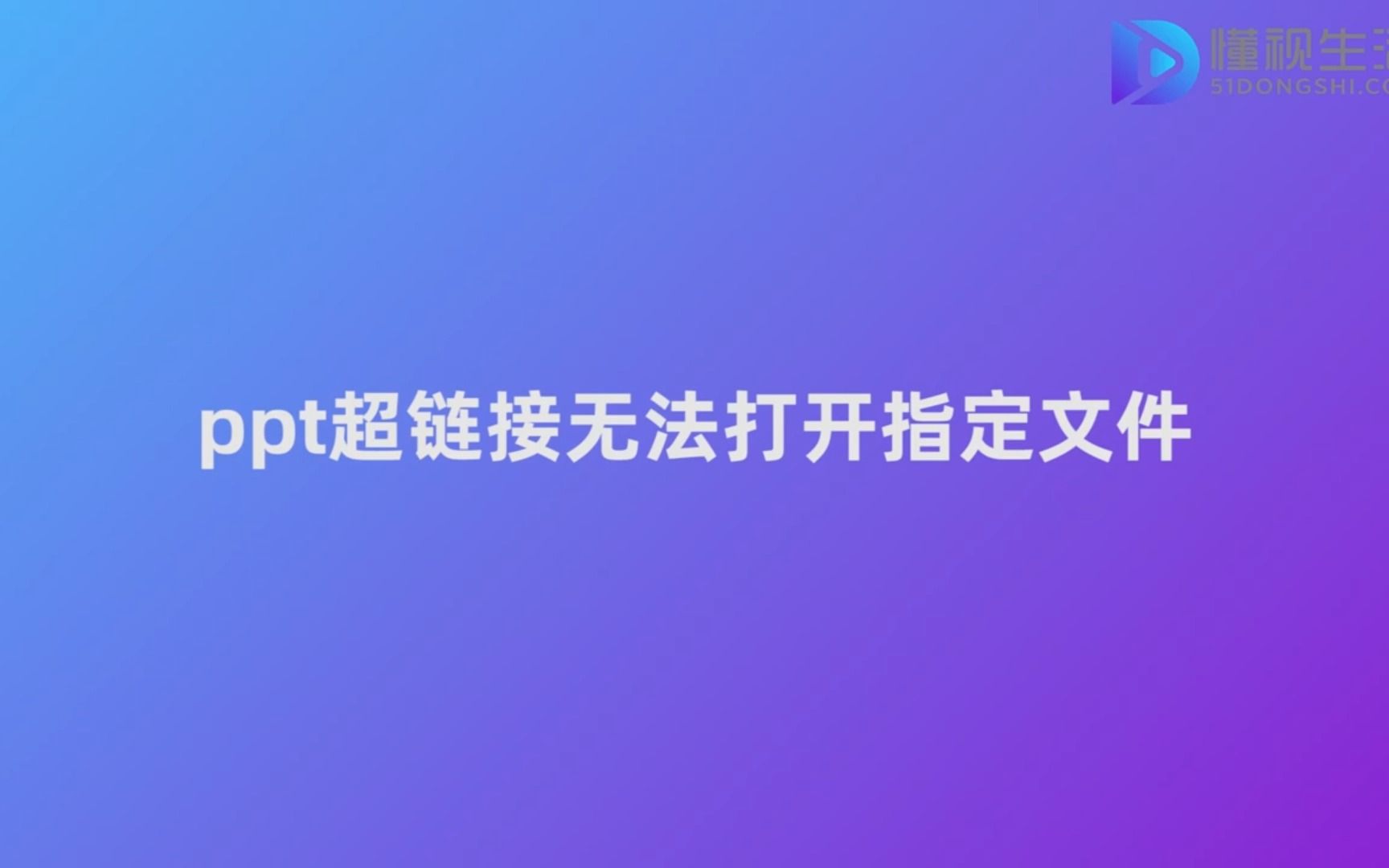 ppt超链接无法打开指定文件