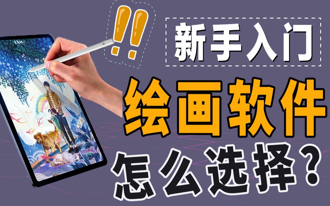 【板绘入门必看】新手学习绘画选择什么软件好?PS和SAI软件的区别?