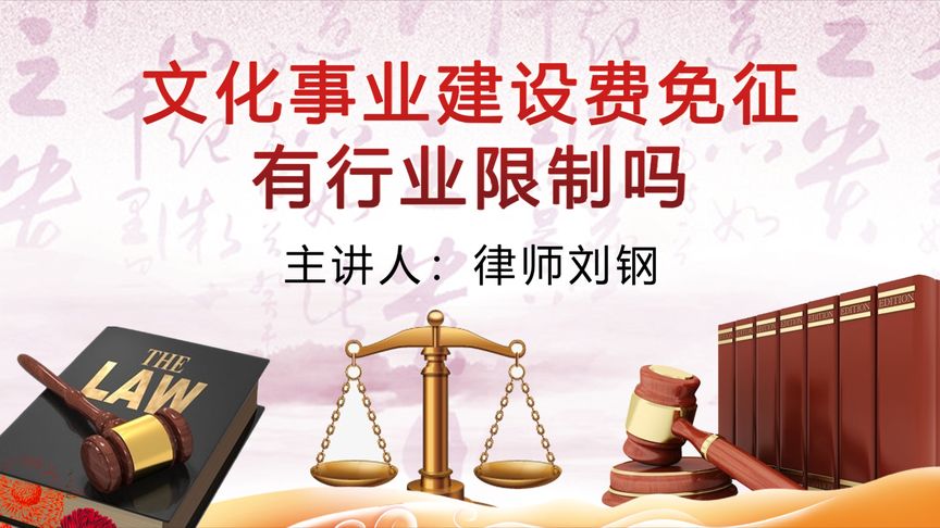 文化事业建设费免征有行业限制吗