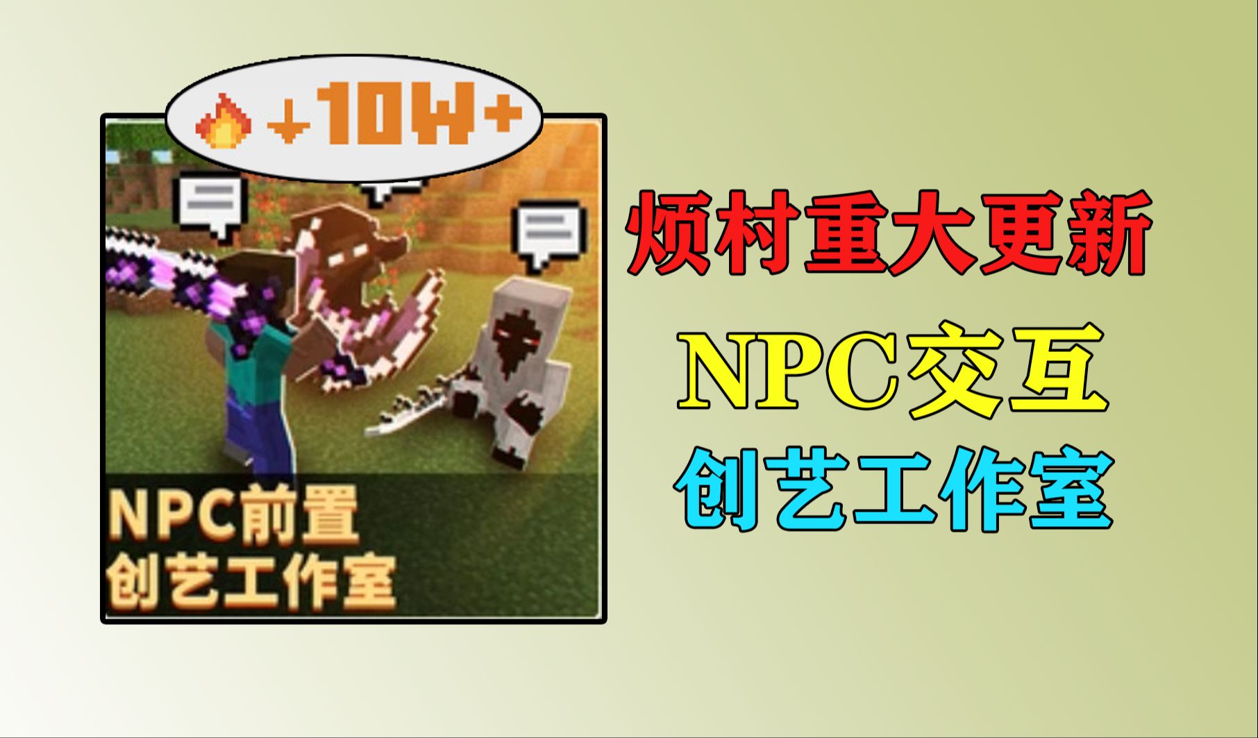 我的世界:创艺烦村大更新!NPC交互上线!_我的世界