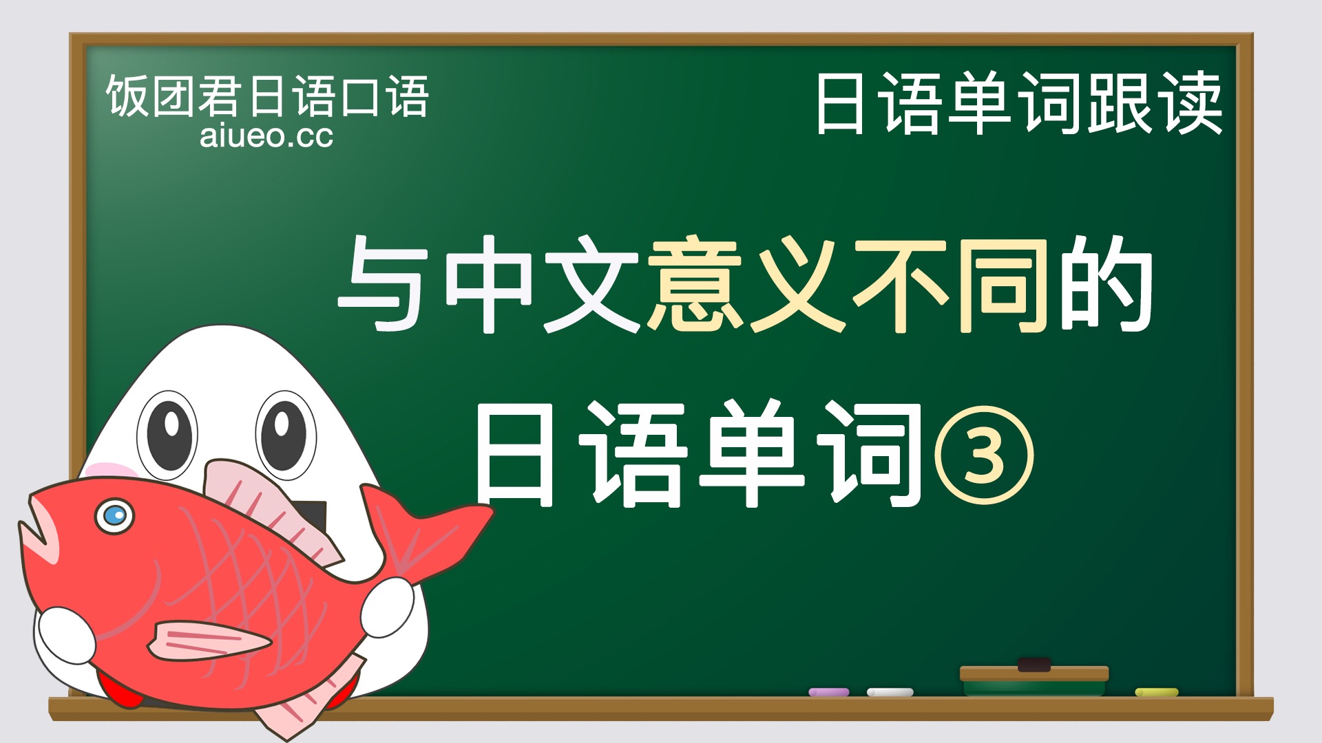【记日语单词】与中文意义不同的日语单词【3】(JLPT)
