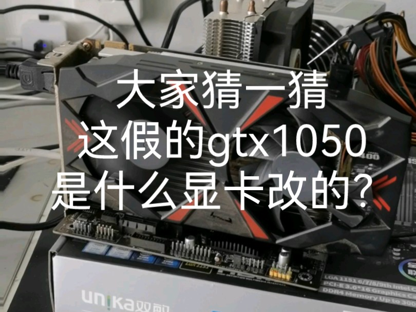 假的gtx1050 2g显卡,它是什么显卡改的呢?