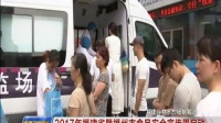 福建卫视新闻20170626简讯 2017年福建省暨福州市食品安全宣传周...