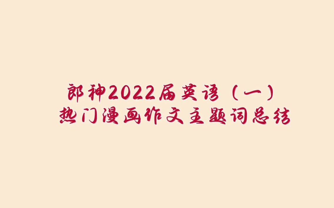 30分钟搞定考研英语作文主题词,已押中两届!【超全总结,附PDF高清...