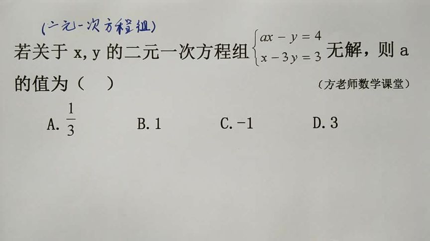 数学7下：关于x、y的二元一次方程组无解，怎么求a的值？培优考题