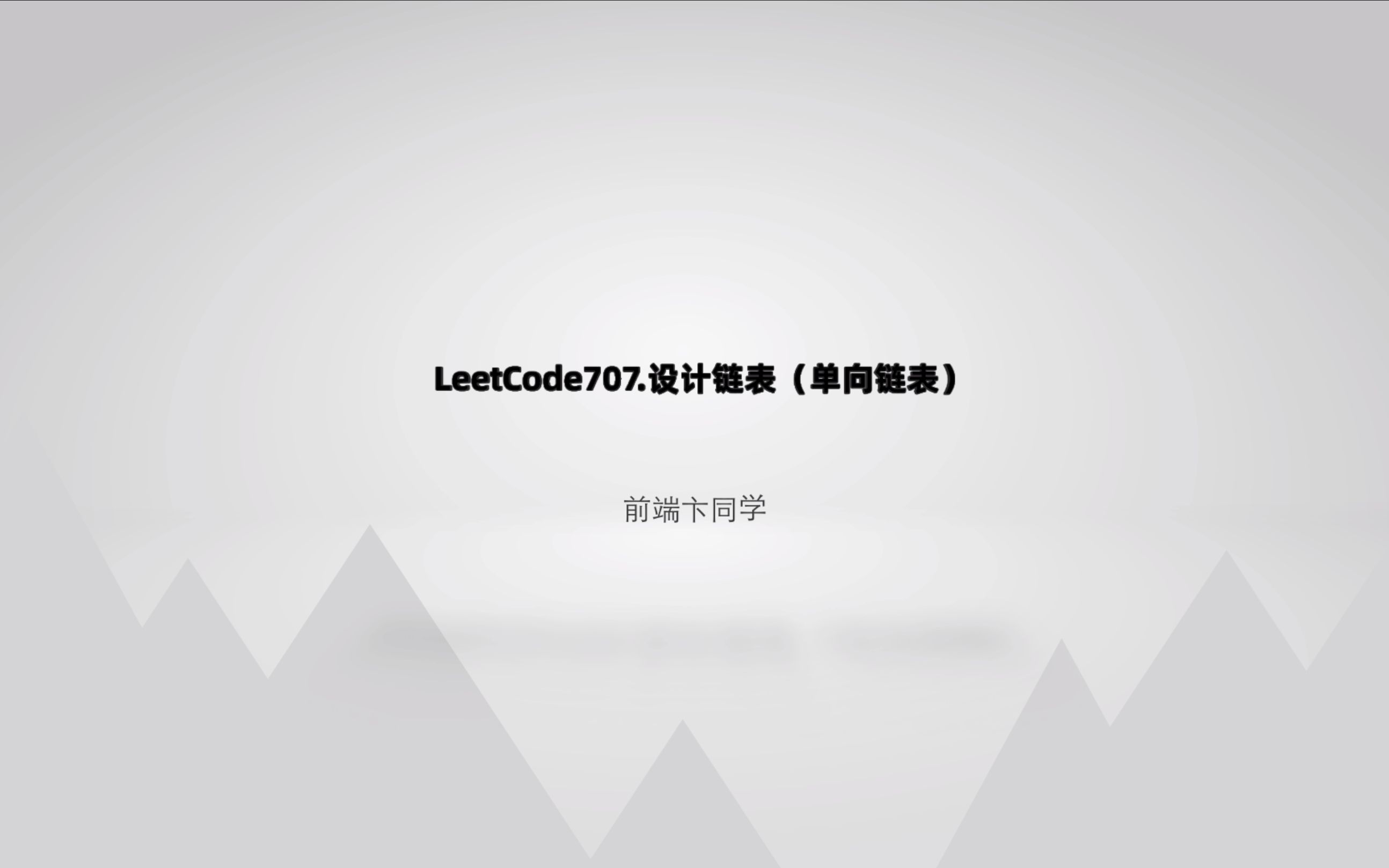 【LeetCode】707.设计链表(单向链表)