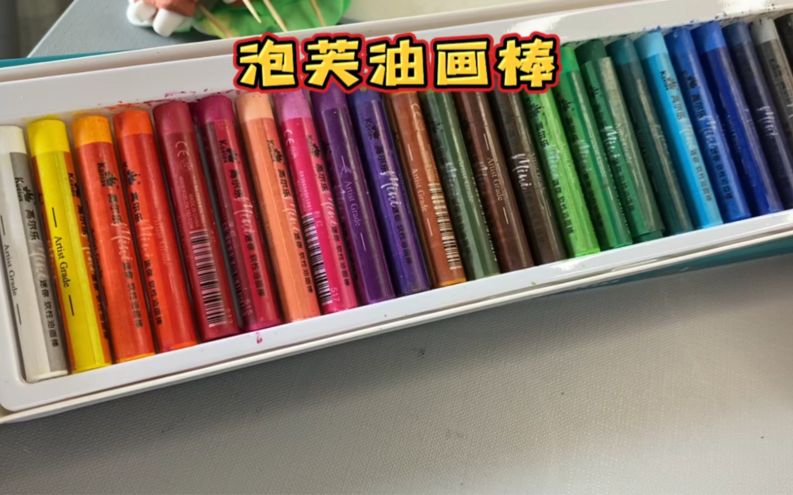 迷你油画棒画画美食手绘打卡第11个