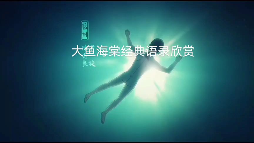 大鱼海棠,在短短的几分钟领略经典语录的风采