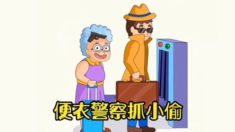 魔法橡皮擦:便衣警察成功抓小偷,魔法橡皮擦太神奇了