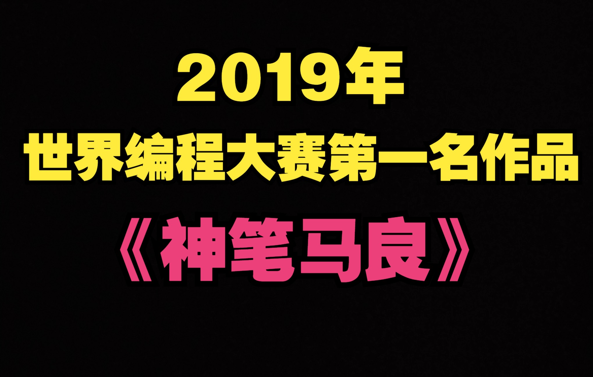 2019年世界编程大赛作品《神笔马良》是如何榨干你的电脑的?