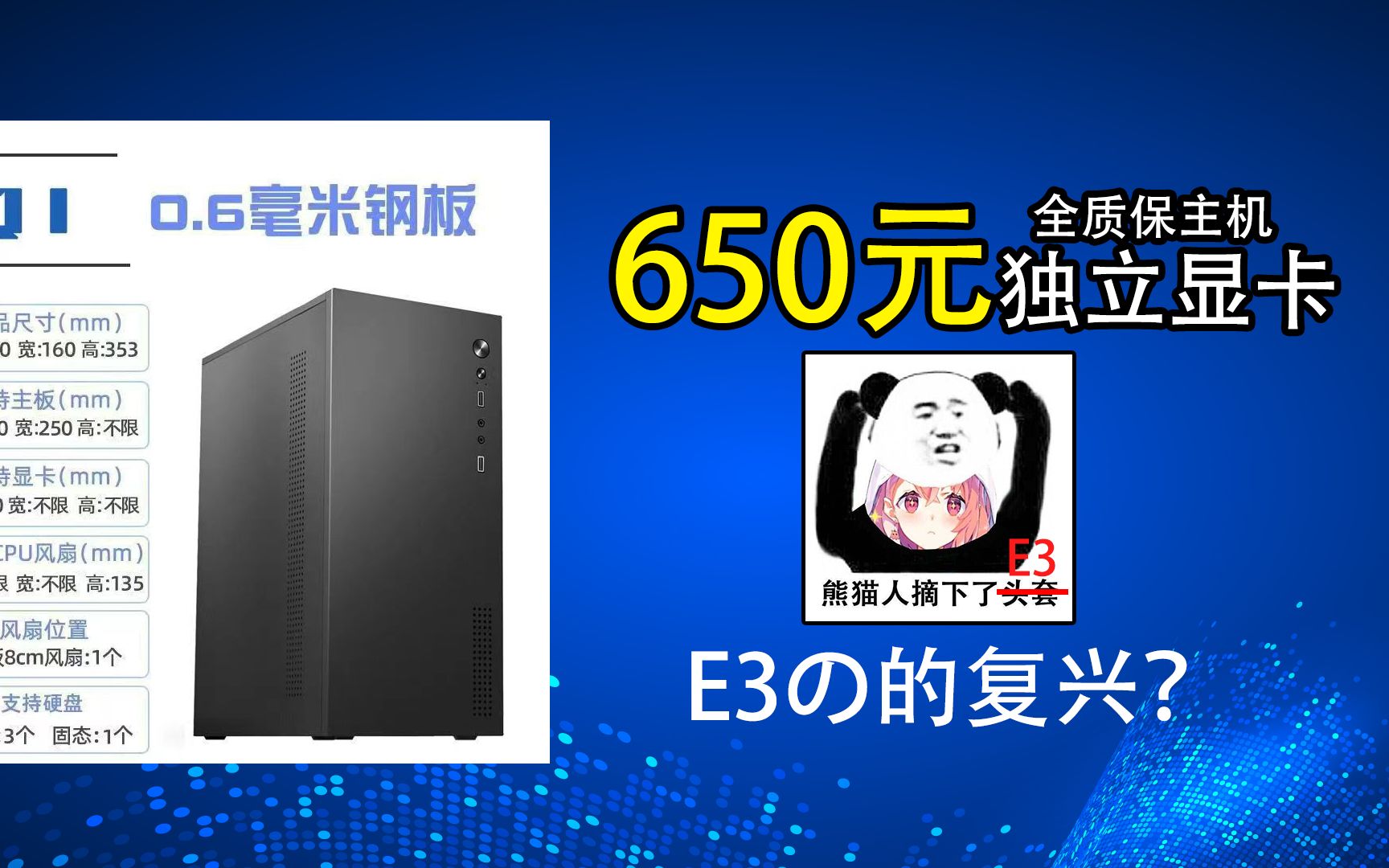 【图吧垃圾佬】E3再战!650元独立显卡全质保办公游戏电脑主机