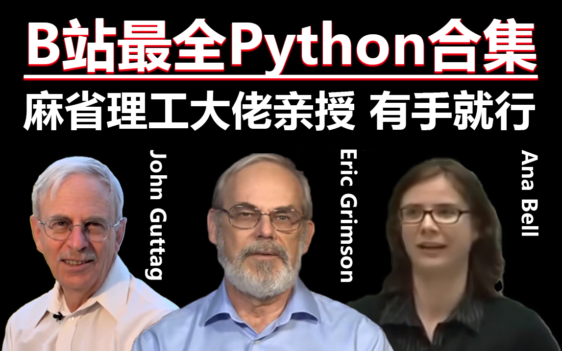 【比刷剧还爽!】B站MIT最强合集Python&计算思维和数据科学导论&...