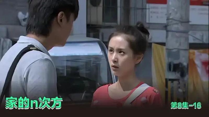 家的n次方:女友暴怒为哪般(121)