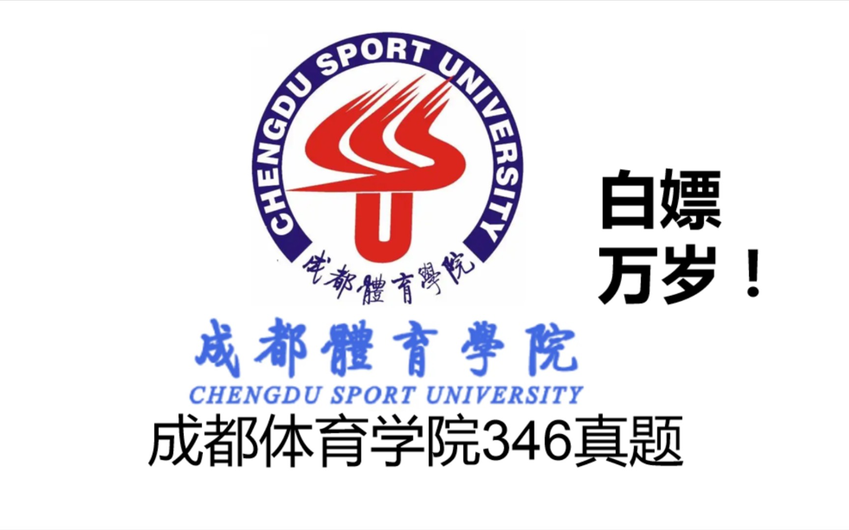 体育考研之成都体育学院346真题体育专业历年全套,体育教学,运动训练...