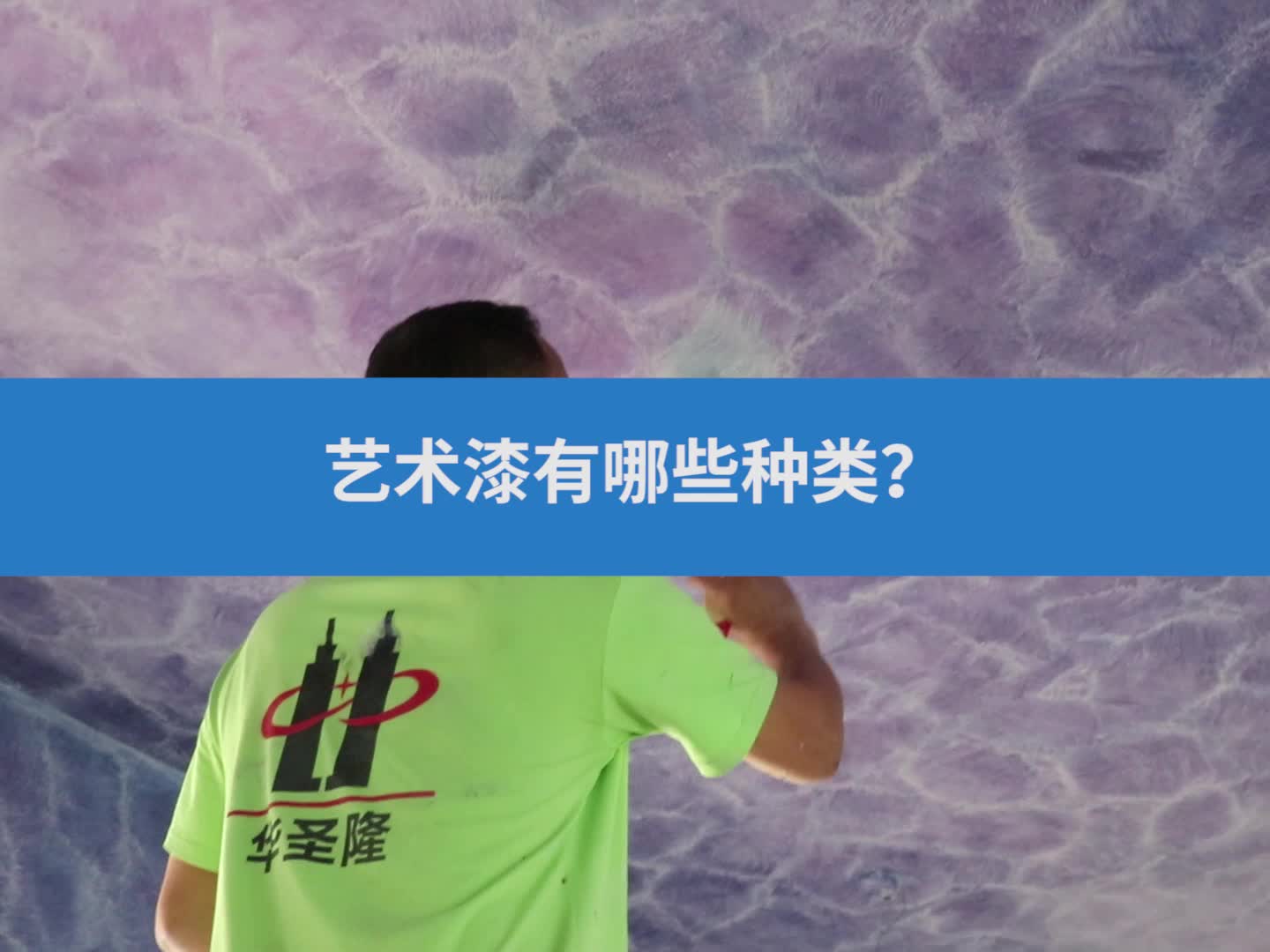 艺术漆有哪些种类?这几款常用的艺术漆你了解吗?