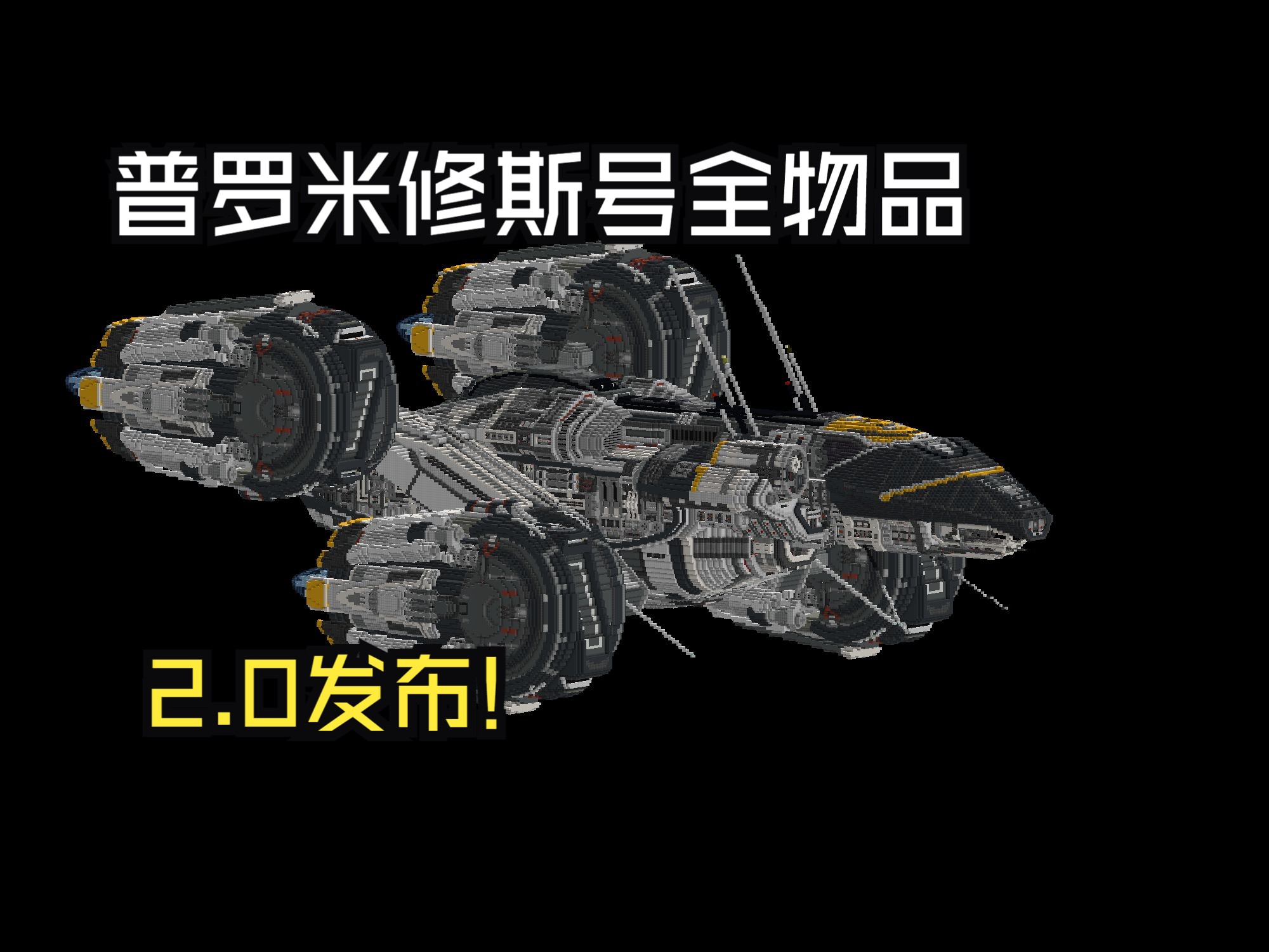 【普罗米修斯号2.0】1.20+混储分整流全物品!从零开始自学储电半年能...
