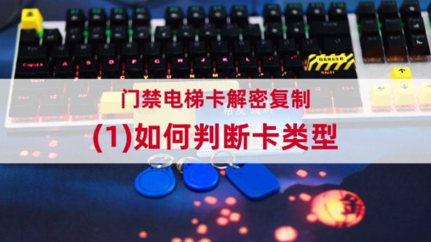 门禁电梯卡常用类型识别#NFC #电梯卡复制 #门禁卡改装